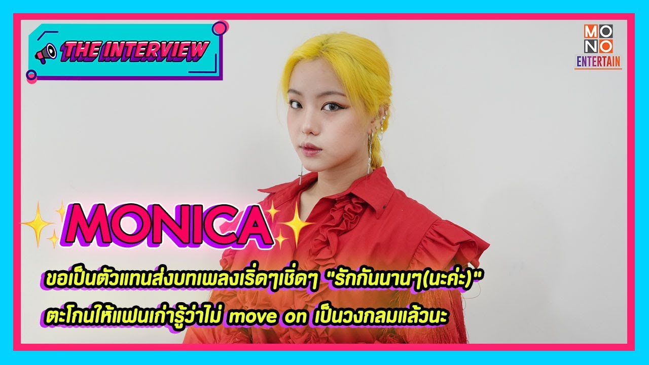 Monica ส งบทเพลงเช ดๆ ร กก นนานๆ นะค ะ ตะโกนให ร ว าไม Move On