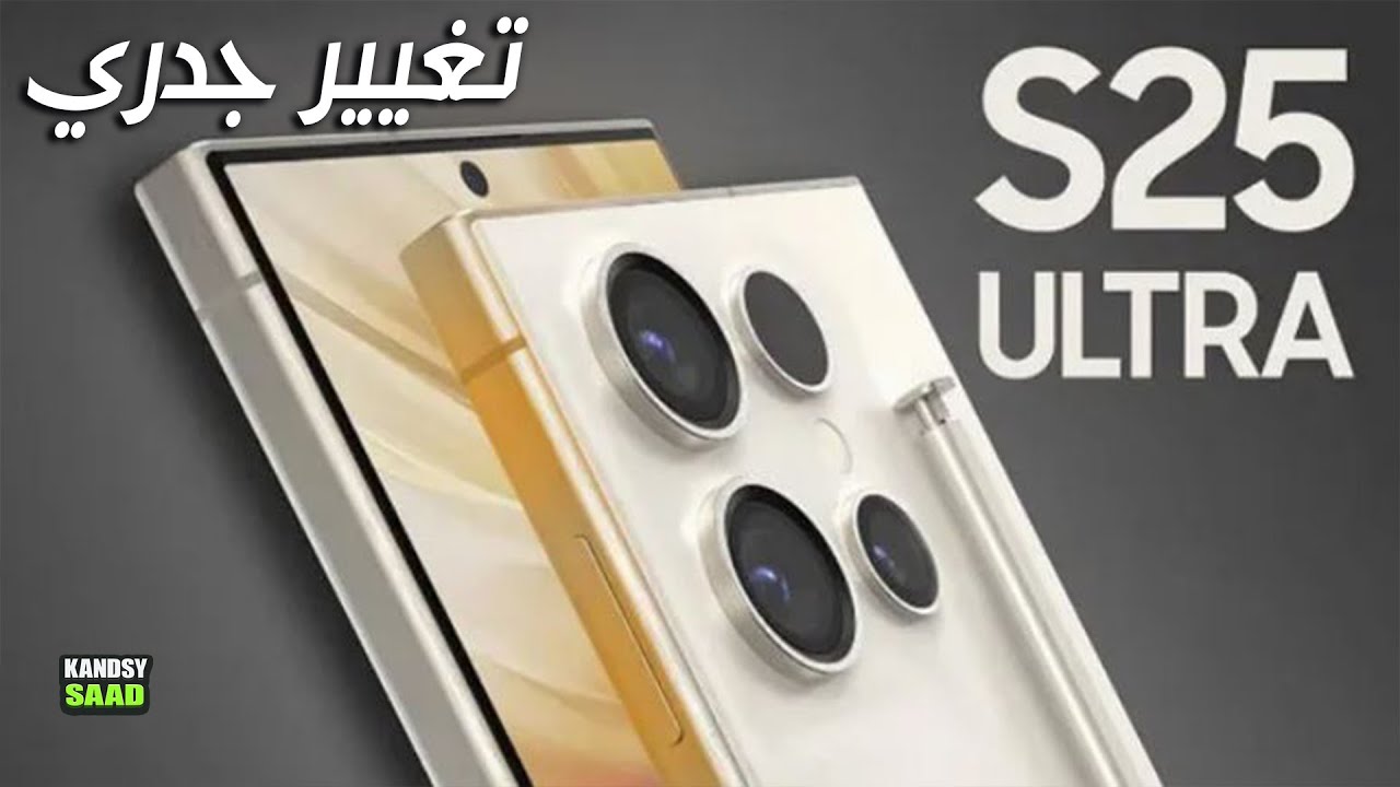 جالكسي اس 25 ألترا وتغيير تاريخي Galaxy S25 Ultra New Design 2024