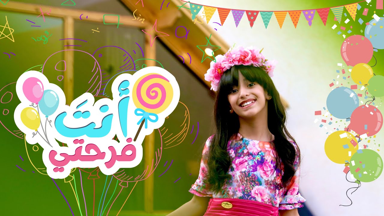 كليب العيد يا عيد أنت فرحتي قناة تغاريد شبكة المجد Youtube