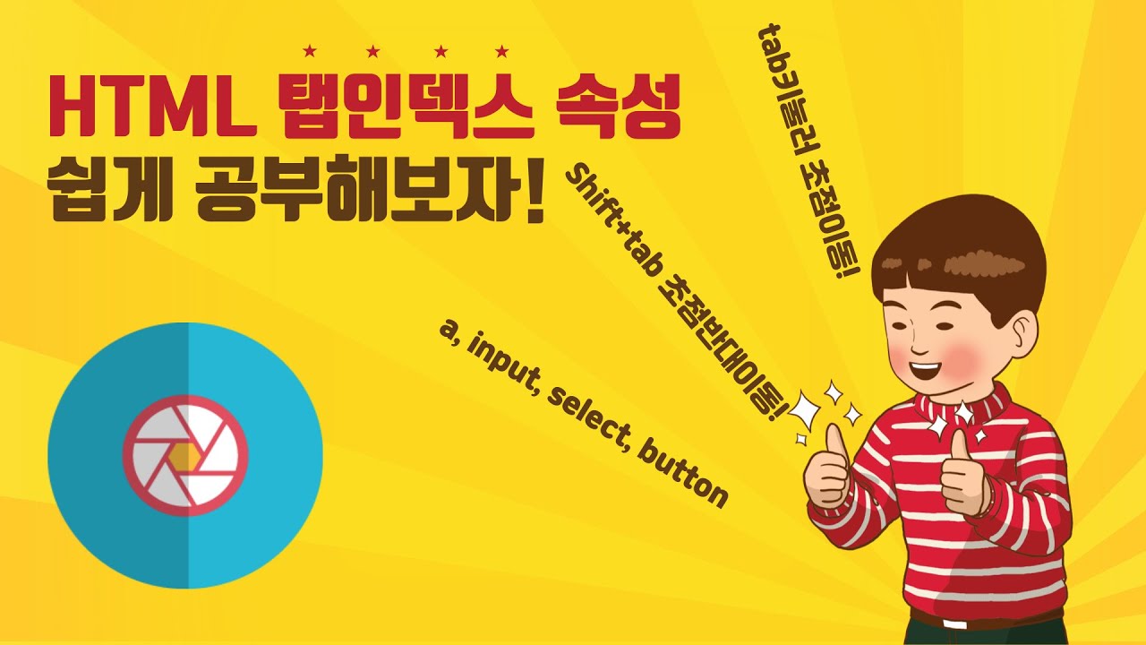Chapter33 Html Tabindex속성 Youtube