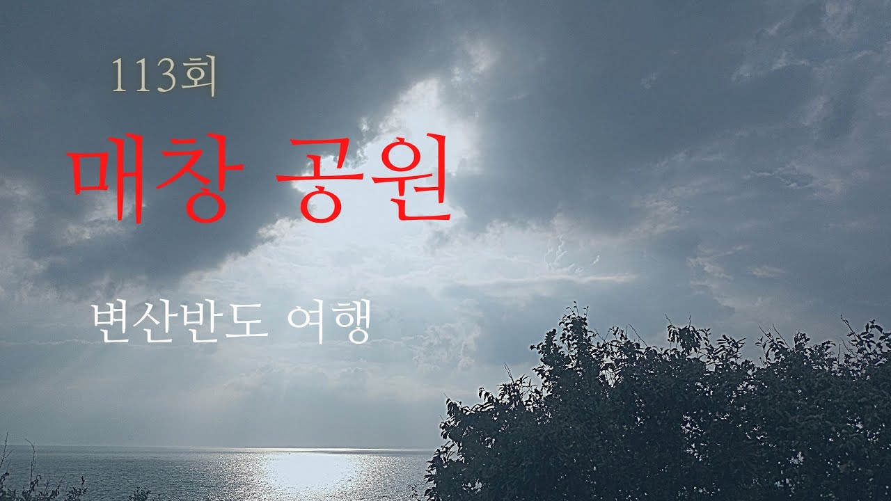 113회 부안 매창 공원 변산반도 여행 이매창 변산반도 차박 Youtube