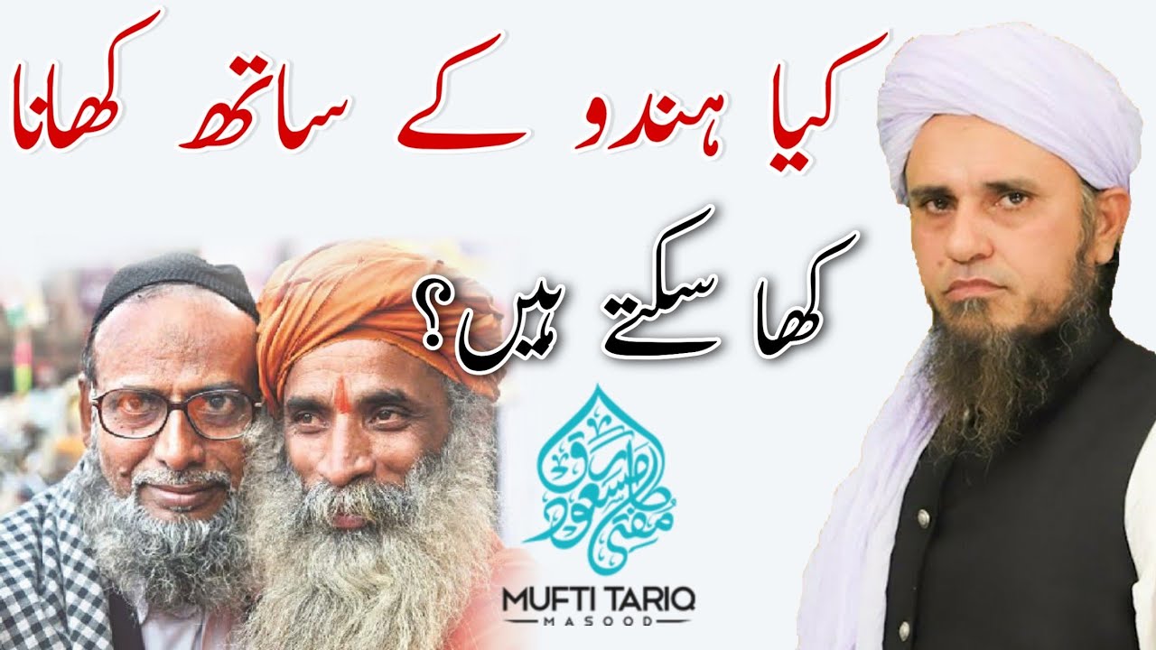 Kya Hinduo Ke Sath Khana Kha Sakte Hai Mufti Tariq Masood Youtube