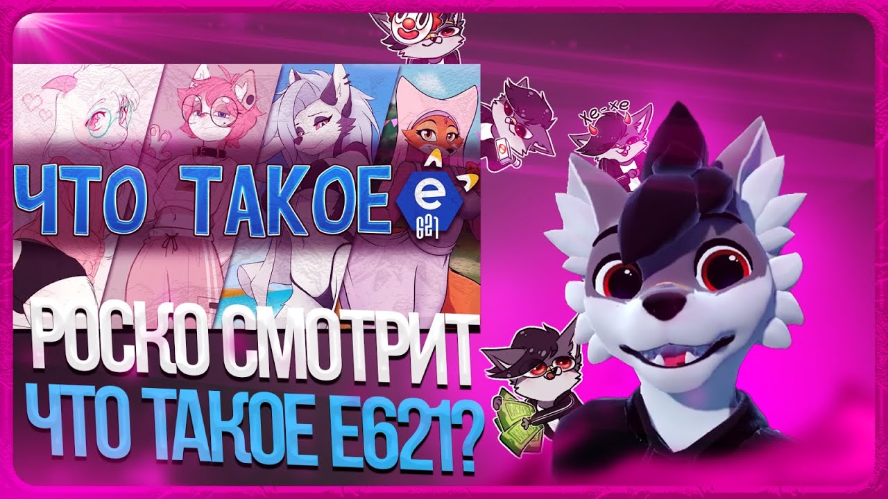 роско смотрит Ivanmiled что такое E621 Youtube