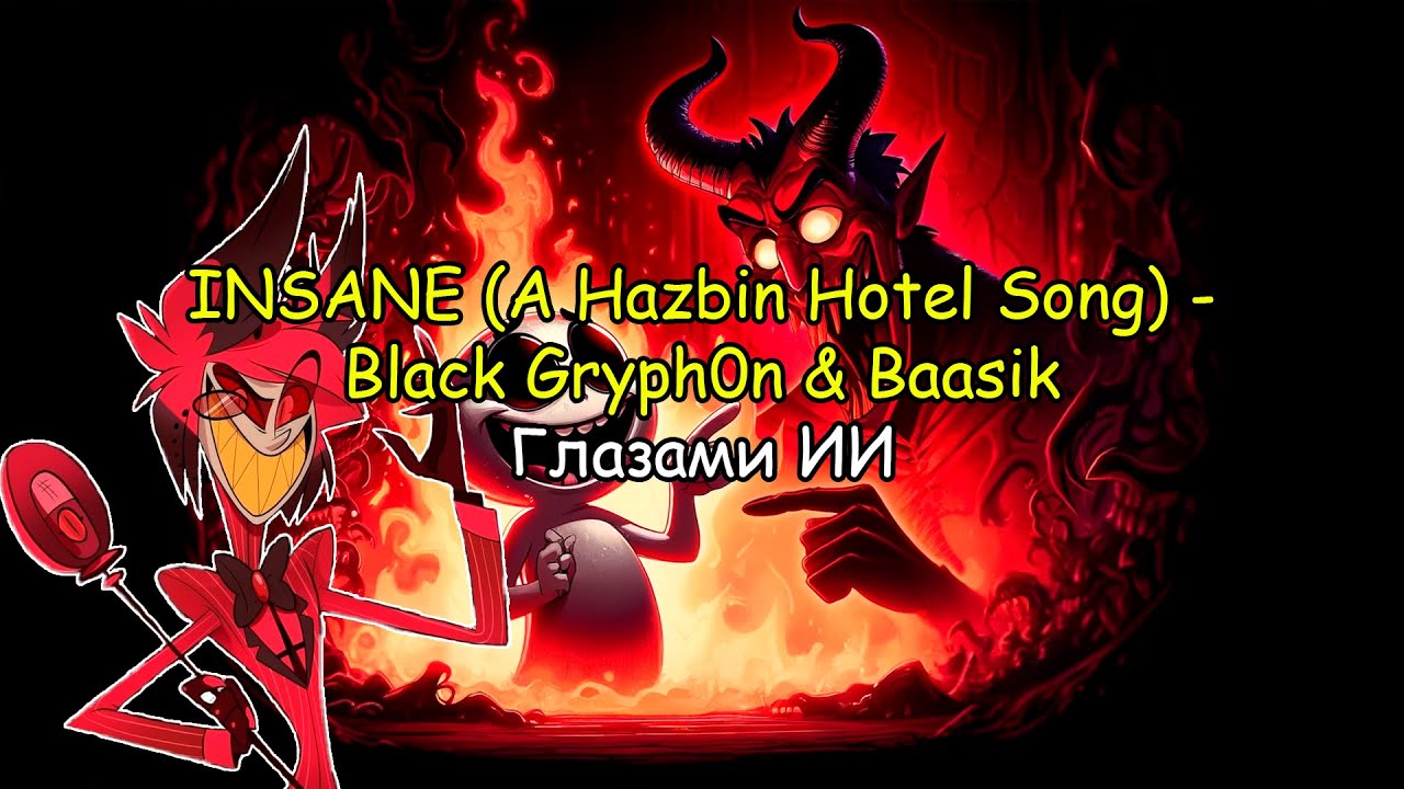 Insane A Hazbin Hotel Song Black Gryph0n Baasik глазами ии