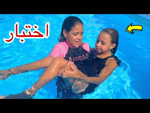 بنت صغيرة تعمل اختبار في اختها علشان تنزلها حمام السباحة Youtube
