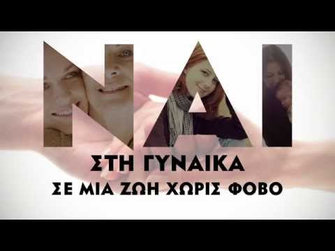 ΣΥΜΒΟΥΛΕΥΤΙΚΟ ΚΕΝΤΡΟ ΓΥΝΑΙΚΩΝ ΚΕΦΑΛΟΝΙΑΣ: ΒΙΑ ΚΑΤΑ ΓΥΝΑΙΚΩΝ