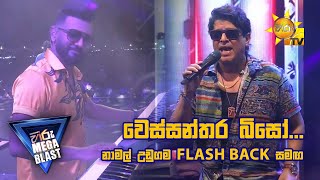 Namal Udugama ව ස සන තර බ ස Wessanthara Biso Flashback Itn 31 St Night ...