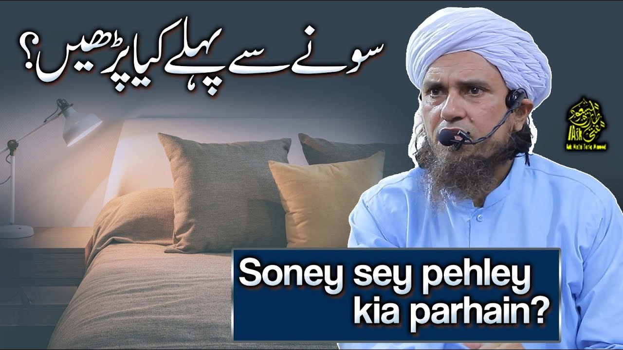 Sone Se Pehle Kia Parhain Ask Mufti Tariq Masood Youtube