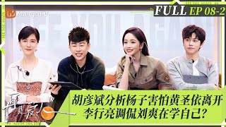Multisub Full 再见爱人4 Ep08 2 杨子黄圣依清晨吵架双双翻脸 麦琳再提李行亮太自私气氛尴尬 刘爽变忧郁转型做暖男 葛夕母亲支持女儿离婚 Seeyouagains4 ...
