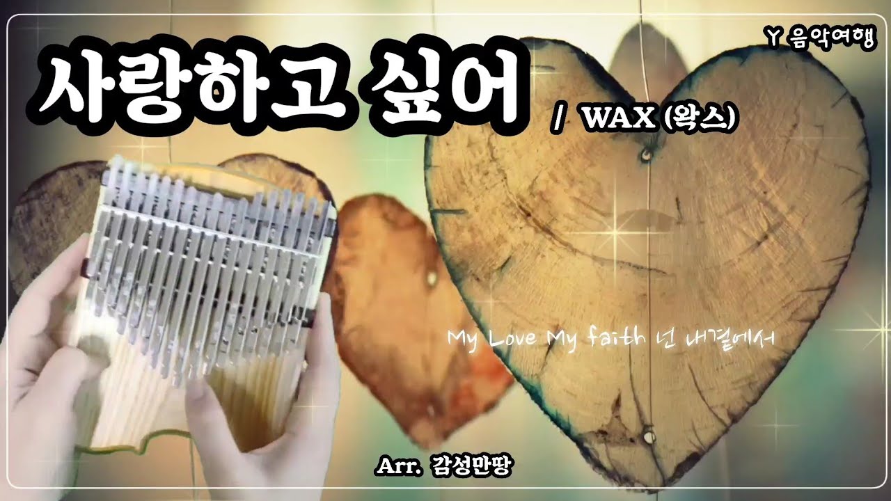 사랑하고 싶어 왁스 Wax Arr 감성만땅님 달팽이집수공예공방 물결베이비천사 소태목 34b 칼림바 연주