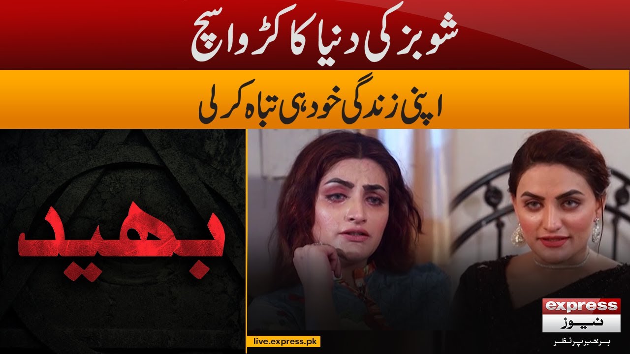 Bhaid Episode 252 16 August 2023 Express News Youtube