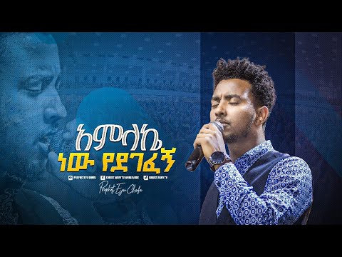 2178 скасиэсилскм скрслн слисл смиснискэ Yisakor Nigusu Worship Song Prophet Eyu