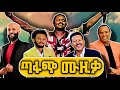 ፍቅርአዲስ ነቃጥበብ Best Fikeraddis Nekatibeb Music Collection 2025 New ...