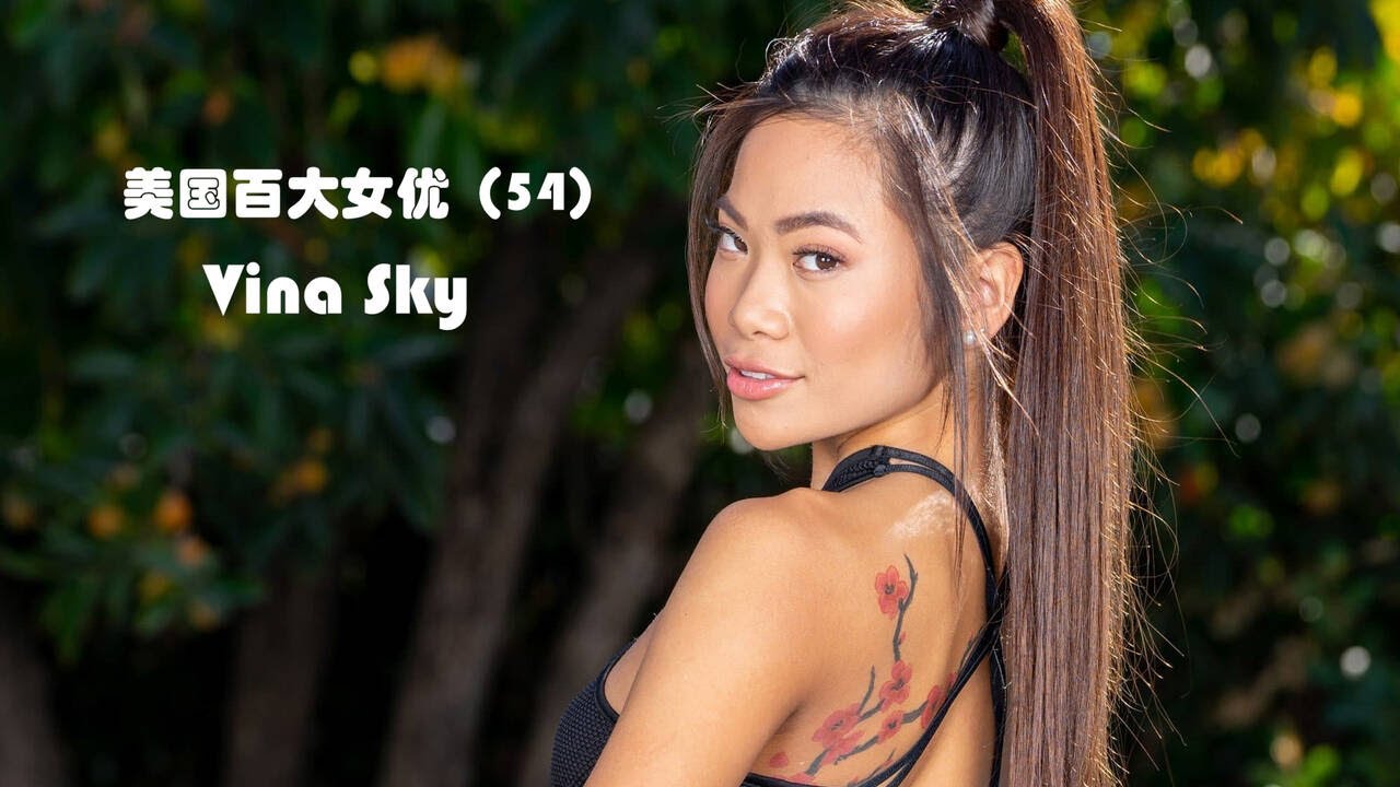 美国百大女优54 美国暗黑界知名度最高的亚裔 越南一姐 Vina Sky Youtube