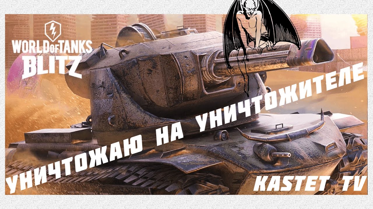 уничтожаю рандом Wot Blitz уничтожитель вот блиц стрим Wot Blitz