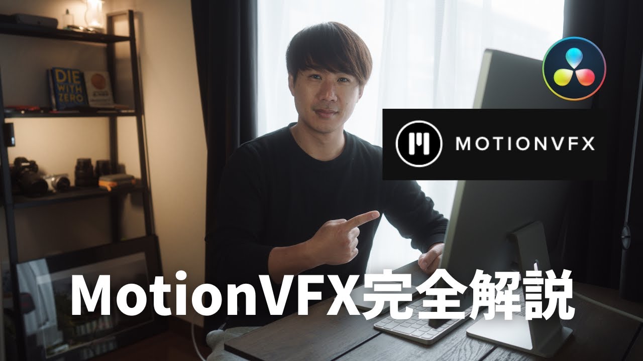Motionvfxの使い方とおすすめプラグインをdavinci Resolveで初心者向けに徹底解説 Youtube