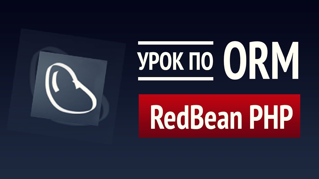 пишем на Sql без Sql урок по Redbeanphp 1 самая простая и мощная Orm