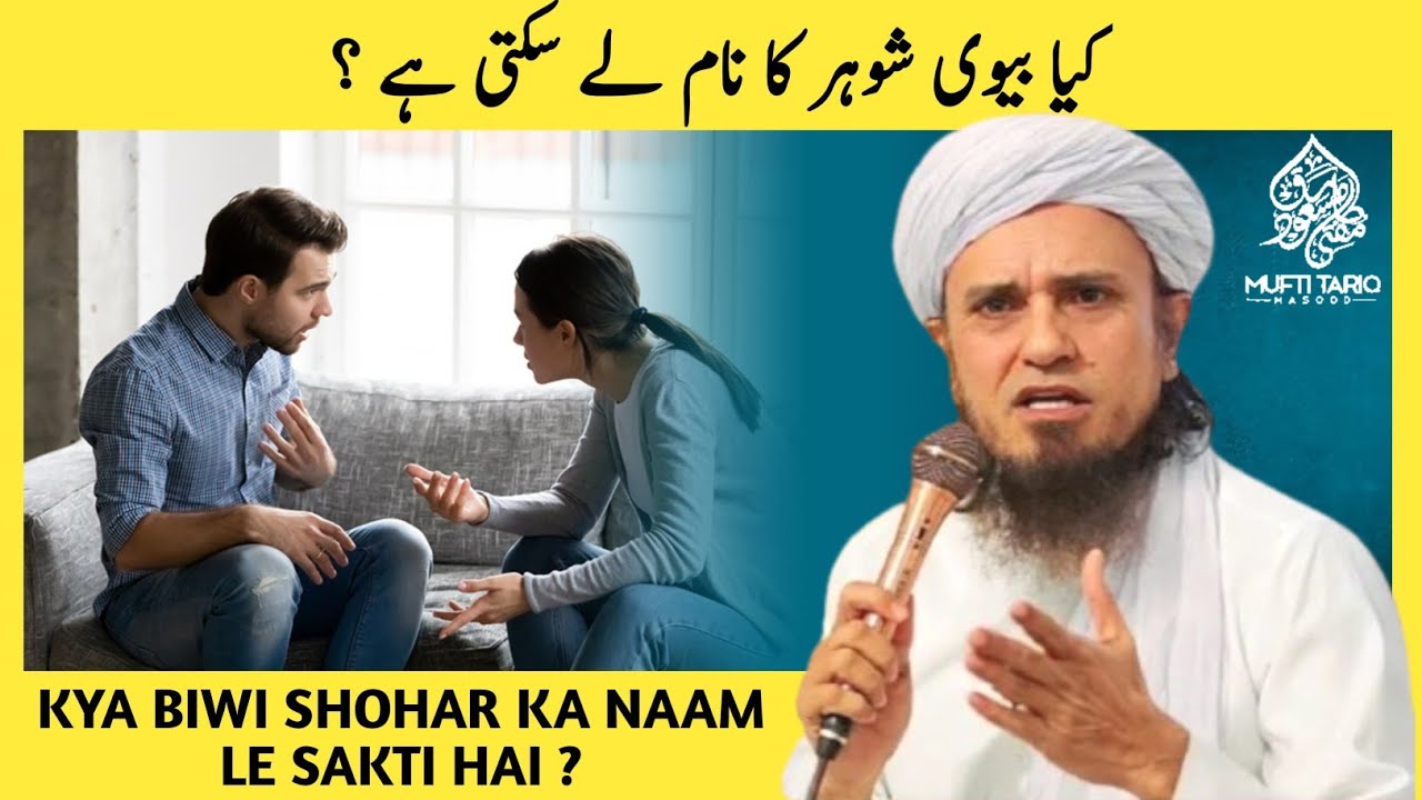 Kya Biwi Shohar Ka Naam Le Sakti Hai Mufti Tariq Masood L Youtube