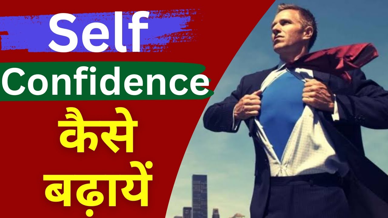 Self Confidence क स बढ ए How To Build Self Confidence Motivational