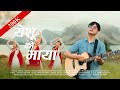 Prem Ko Katha Nepali Christmas Song 2025 Adrian Dewan Three Brothers ...