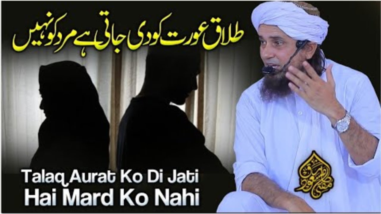 Talaq Aurat Ko Di Jati Hai Mard Ko Nahi Mufti Tariq Masood Speeches ёяхл
