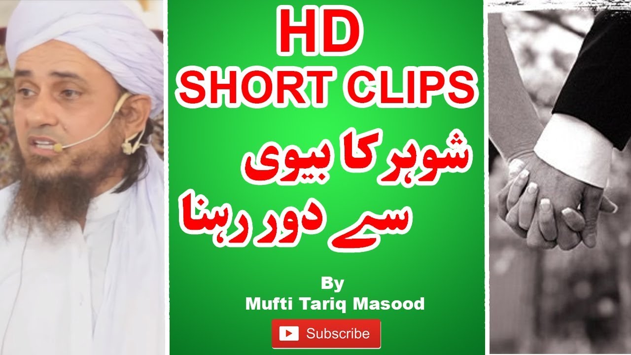 Hd Shohar Ka Biwi Se Door Rehna Mufti Tariq Masood Youtube