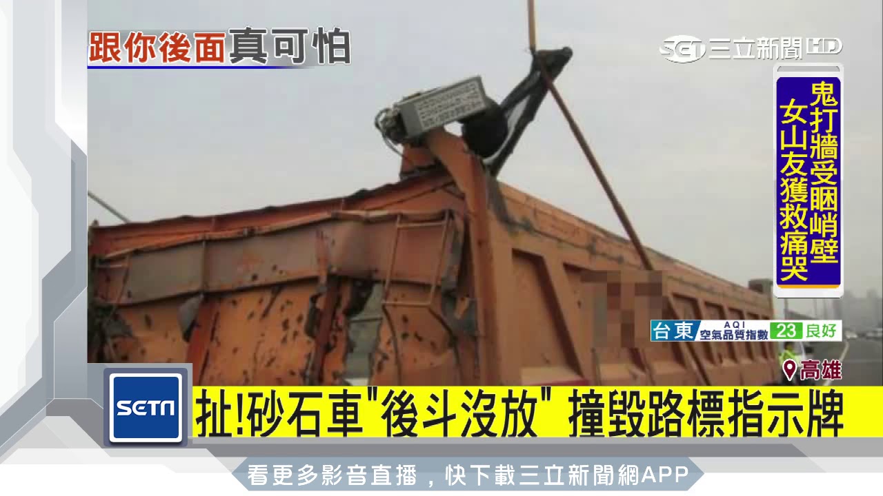 扯 砂石車 後斗沒放 撞毀路標指示牌 三立新聞台 Youtube