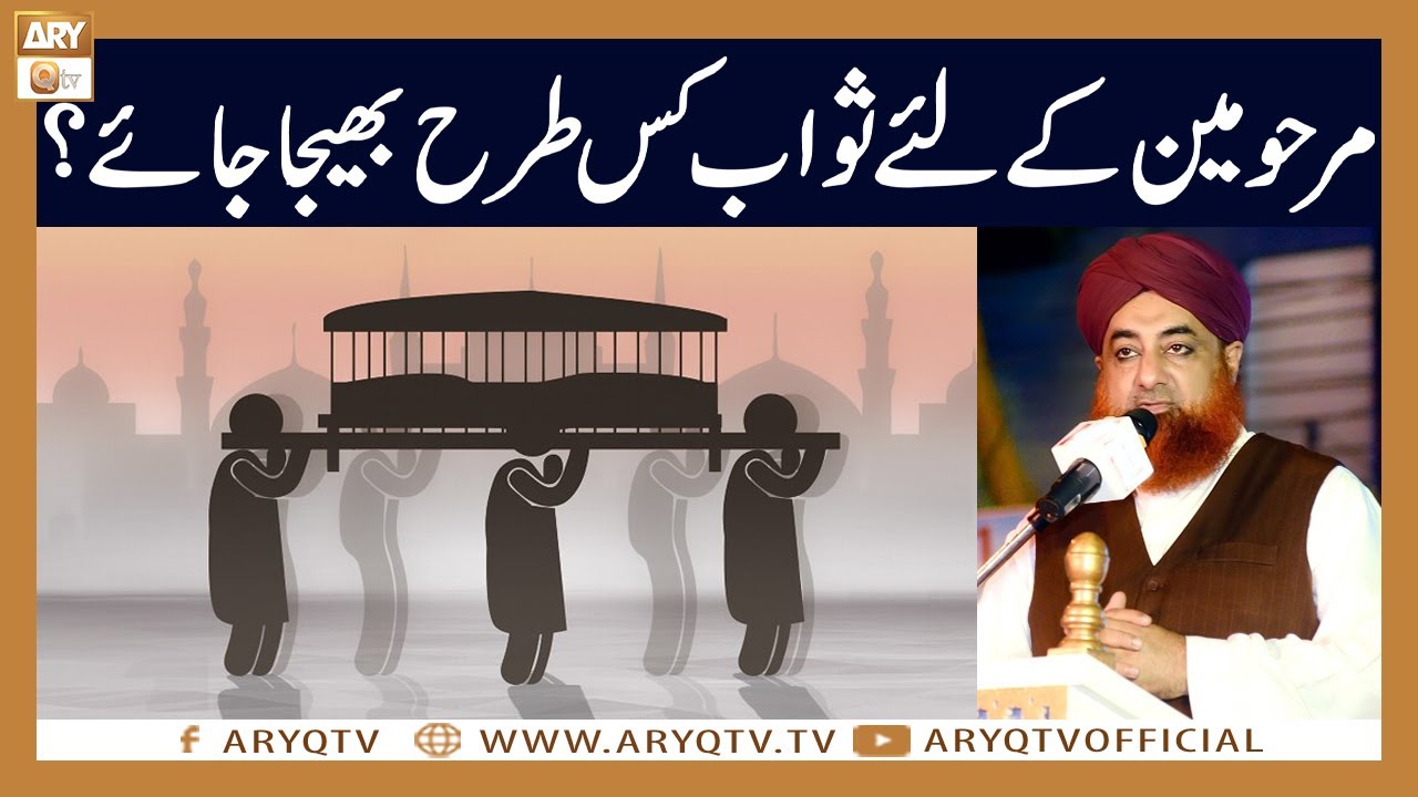Marhomeen Ke Liye Sawab Kis Tarah Bheja Jaye Mufti Akmal Ary Qtv