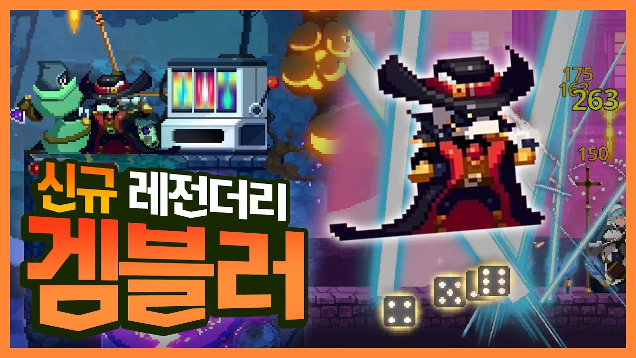 스컬 신규 레전더리 겜블러 매 순간이 도박의 연속이다 ㅣskul The Hero Slayer Gambler Youtube