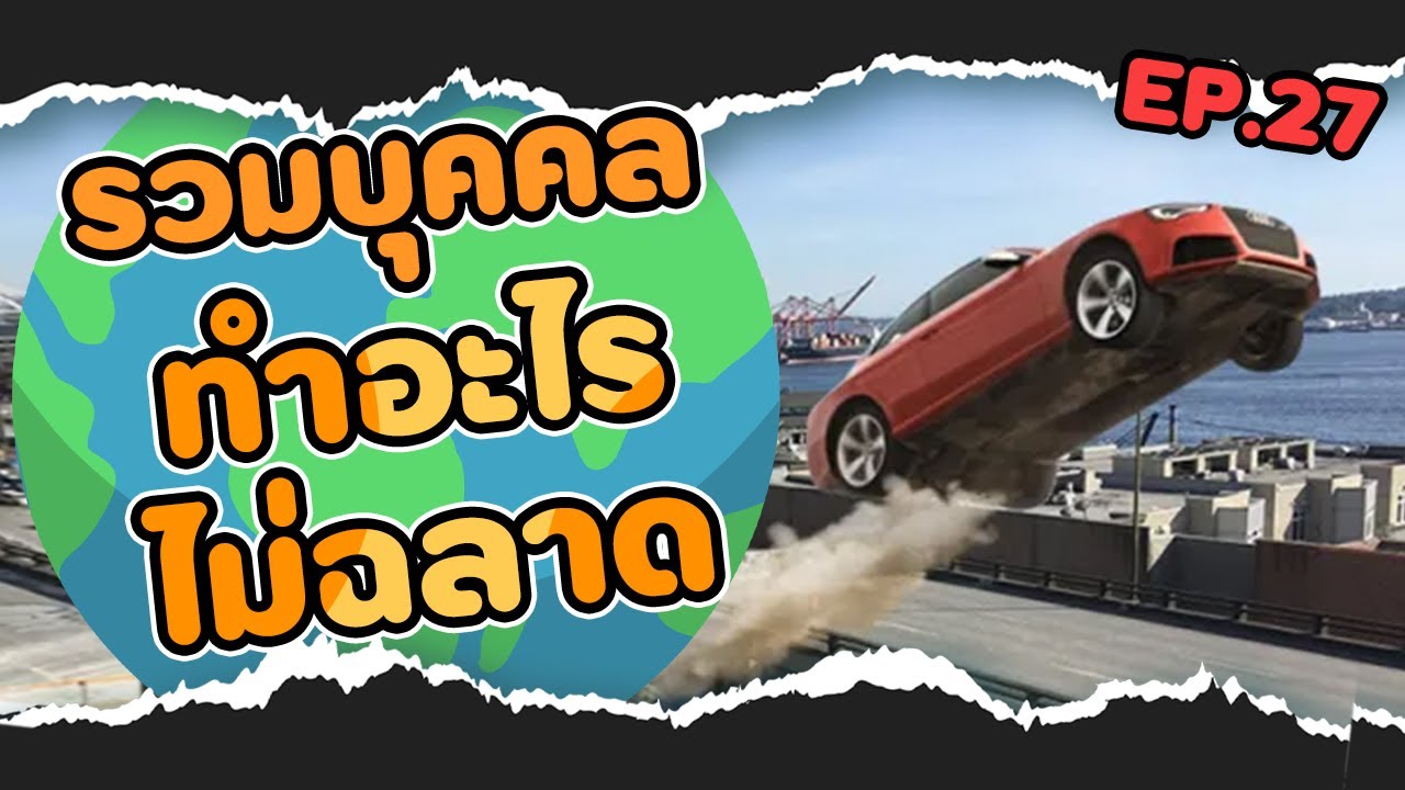 รวม 5 บ คคลทำอะไรไม ฉลาดเลย Ep 27 Youtube