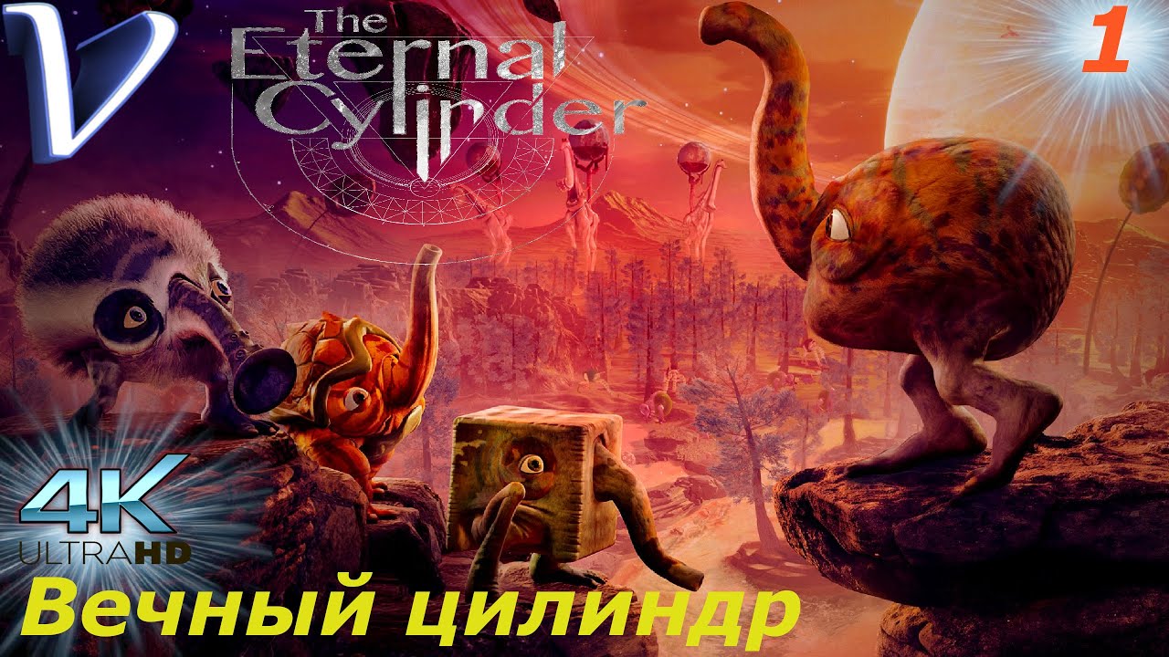 вечный цилиндр The Eternal Cylinder 4k прохождение 1 Youtube
