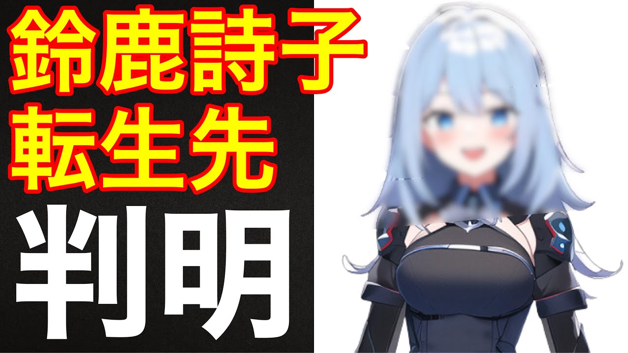 にじさんじ 鈴鹿詩子の転生先判明 卒業理由に批判殺到 許せない 塚本のべる 詩子おねえさん すずかうたこ Vtuber 結婚 Youtube
