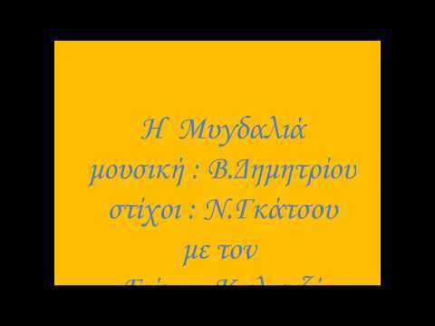 Νηπιαγωγείο... mou!: Η τρελή αμυγδαλιά!