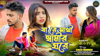Ja Re Sathi Shamir Ghore New Purulia Song 2026 Purulia Sad Song Rajesh ...