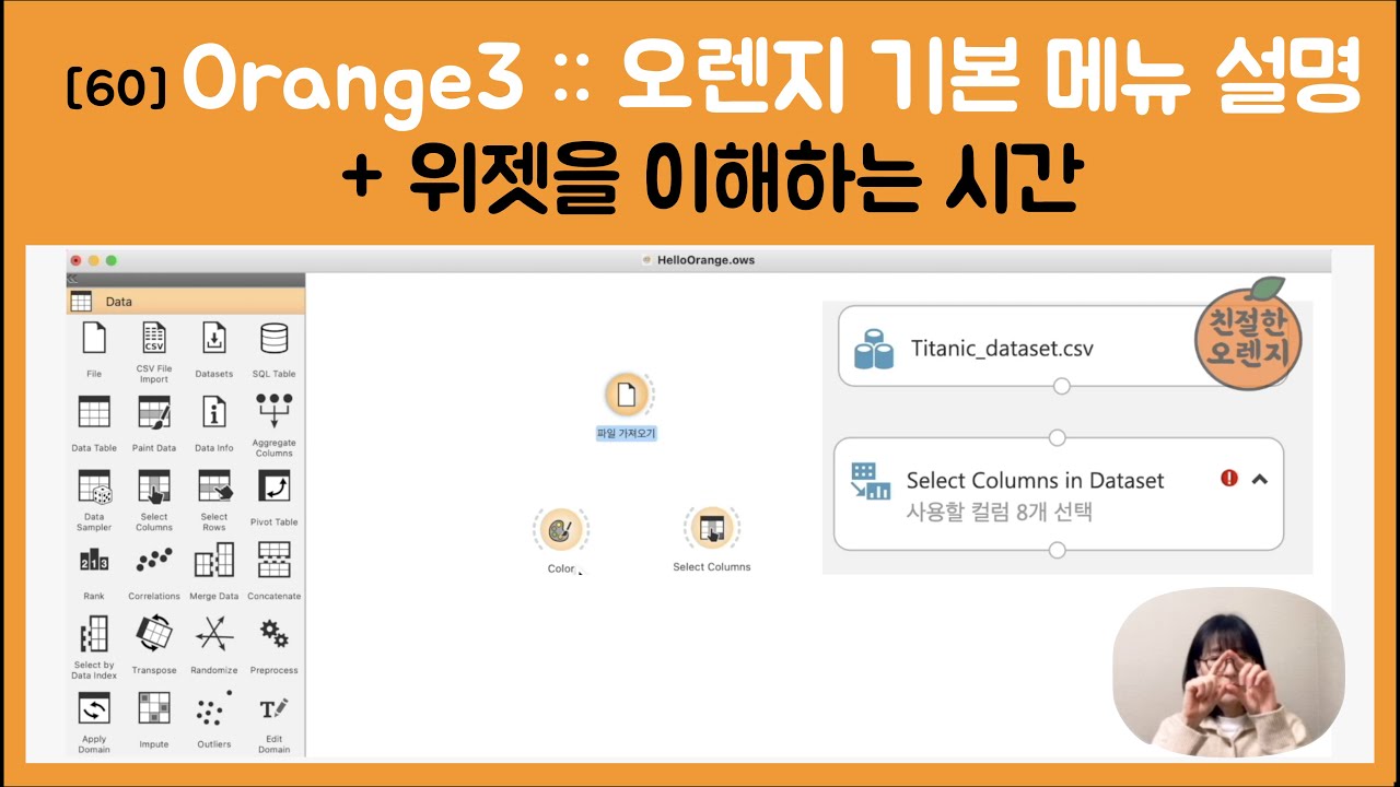 60 Orange3 기본 사용법 및 위젯 이해하기 위젯의 인풋과 아웃풋 연결해보기 Youtube