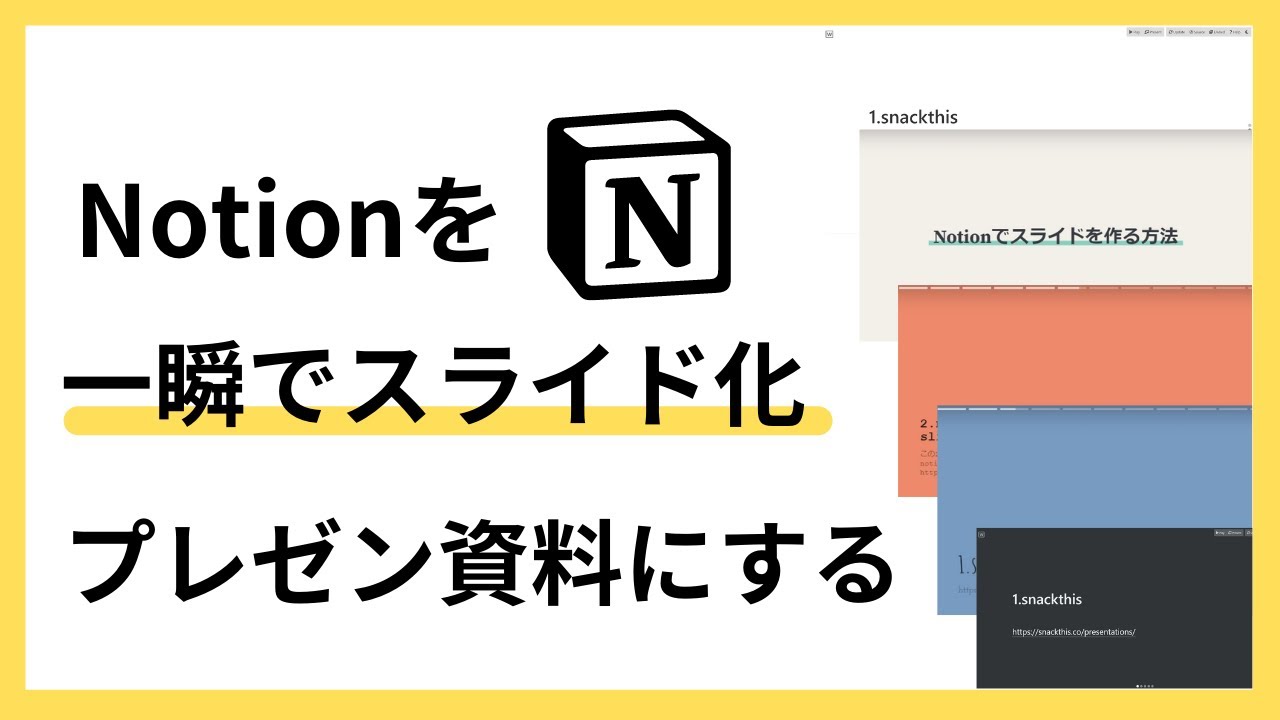 Notionを一瞬でスライド プレゼン資料にする方法2選比較 デメリットも Youtube