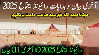 Raiwind Ijtema 2025 Last Bayan E Fajar Molana Ibadullah Khursheed Sahab ...
