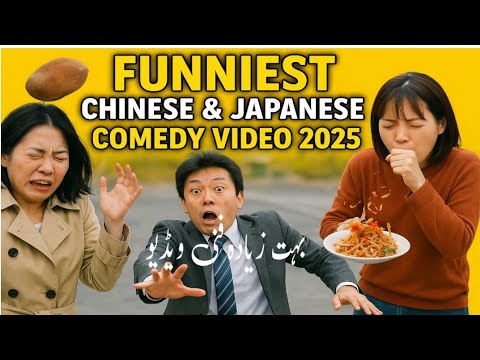 Chinese Funny Video ёяшв Funniest Chinese Japanese Comedy Video 2025