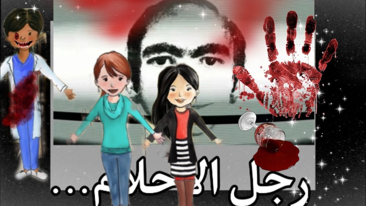 أعلام رجل الاحلام روحوا شوفوا القصه كامله Youtube