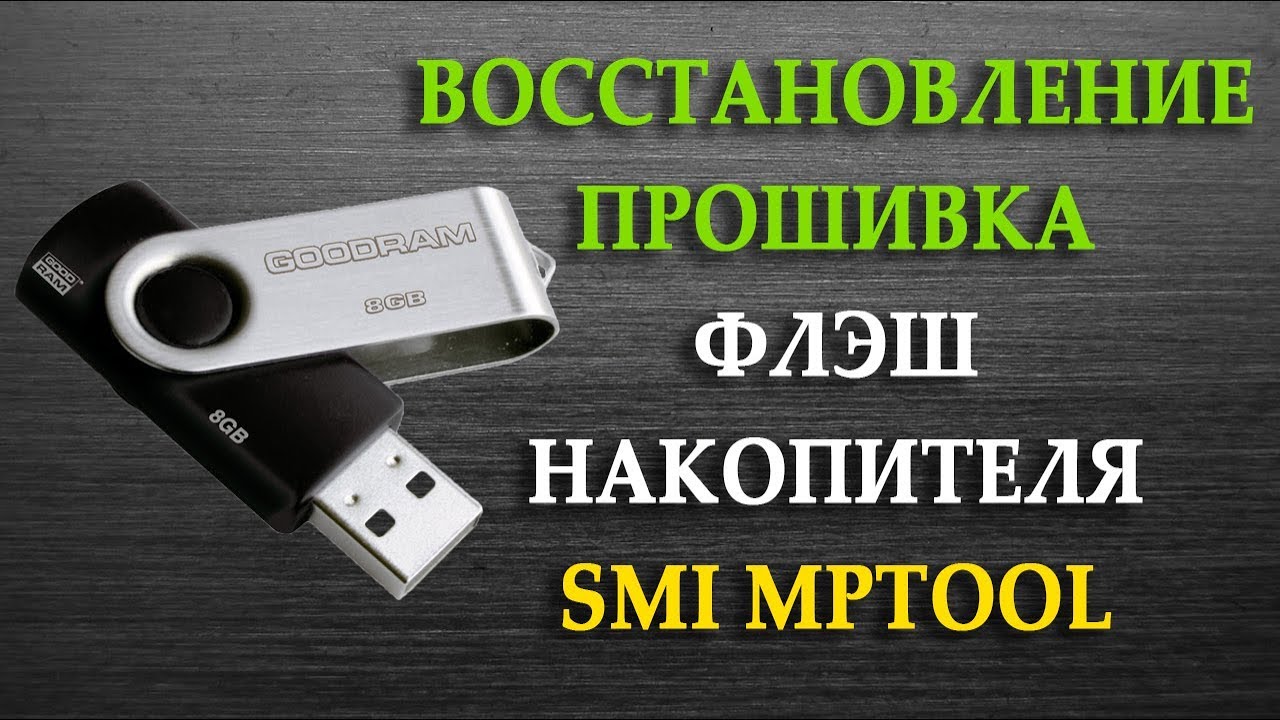 восстановление прошивка флэшки Goodram с Smi Mptool Youtube
