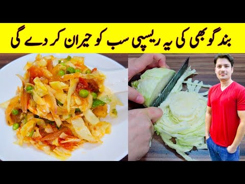 Band Gobhi Recipe By Ijaz Ansari بند گوبھی بنانے کا طریقہ
