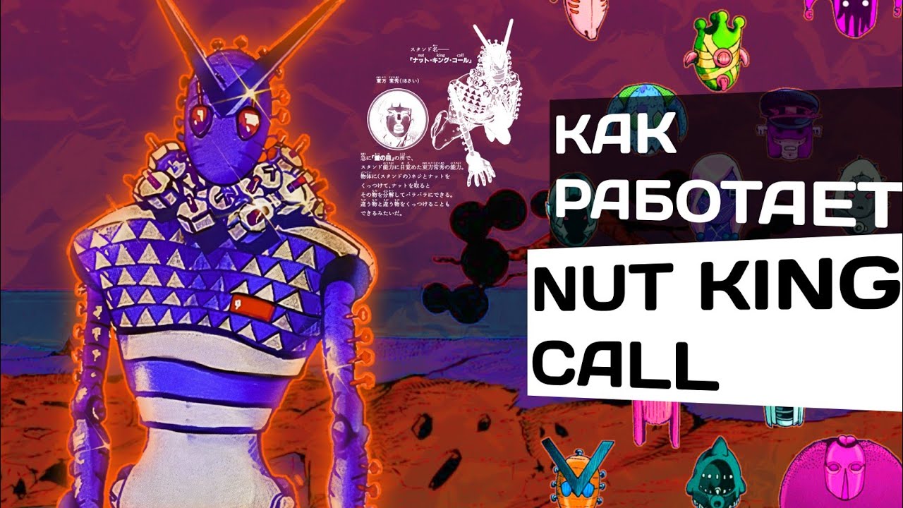 как работает Nut King Call Jojo S Bizarre Adventure джоджолион
