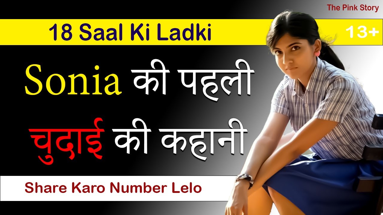 18 Saal Ki Ladki Ki Seal Tod Di School Girl Story In Hindi The Pink