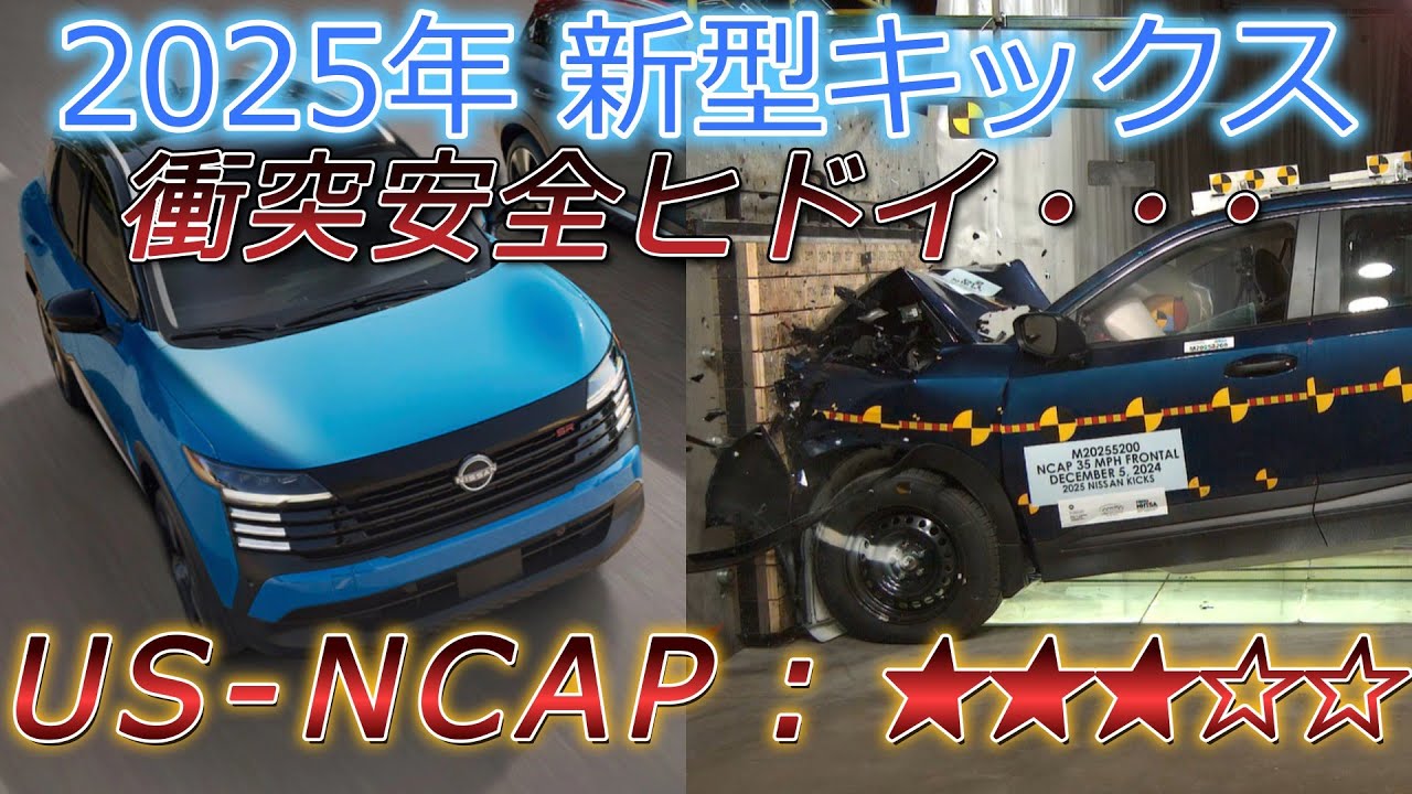2025 日産キックス Us Ncapで3 ヒドイ結果に なぜ Youtube