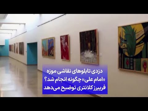 دزدی تابلوهای نقاشی موزه امام علی چگونه انجام شد فریبرز کلانتری