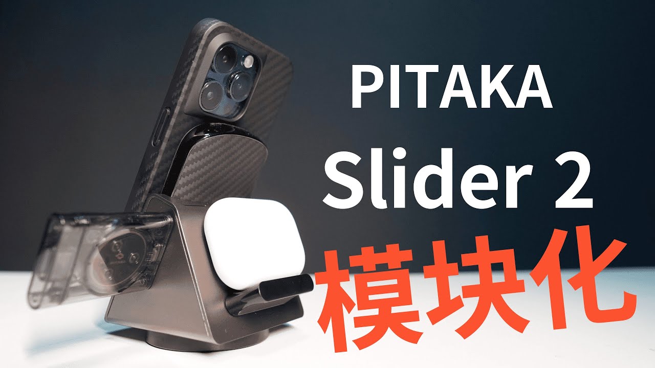 一个视频搞清楚pitaka Slider 2苹果无线充电座 它好用吗 Cc字幕 Youtube