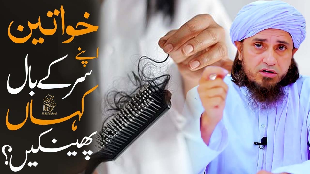 Khawateen Baal Kahan Phenkain Ask Mufti Tariq Masood Youtube