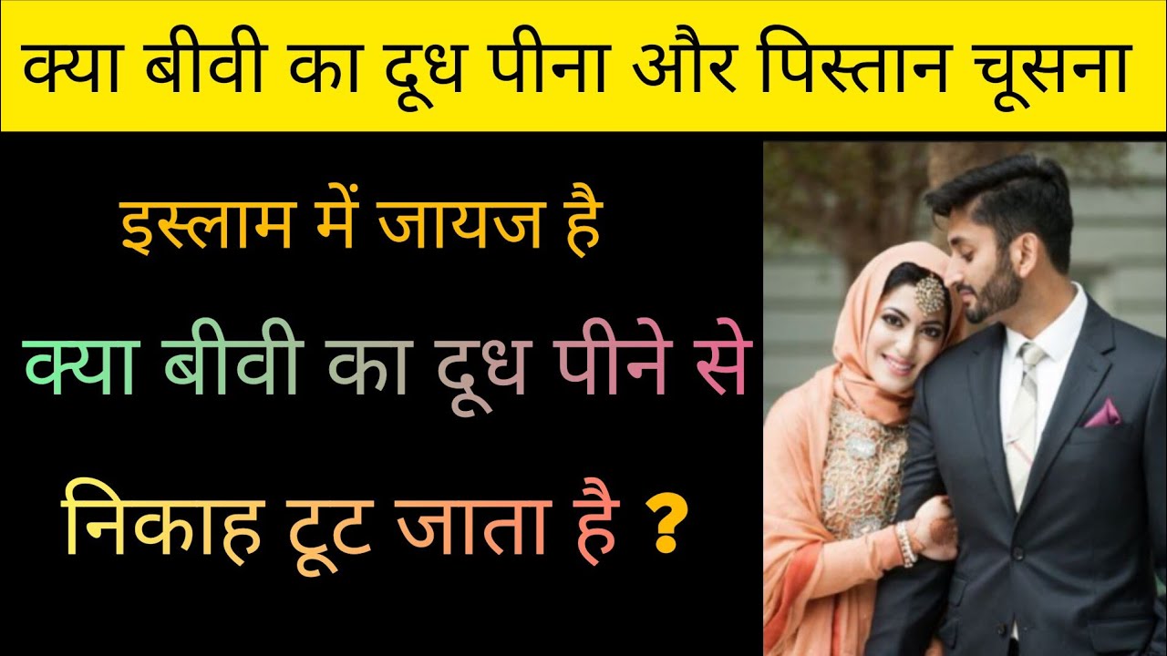 Biwi Ke Pistan Ko Choomna Ya Muh Mein Lena Kaisa Hai Kya Biwi Ka