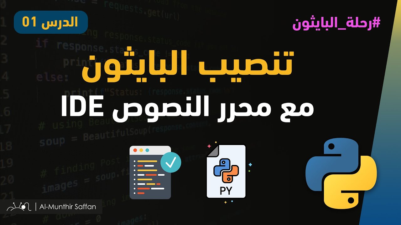 الدرس 01 تثبيت البايثون مع محرر النصوص Install Python And Ide Youtube