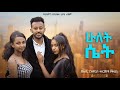 ሁለት ሚስት አስቂኝ የቤተሰብ ድራማ S1 Ep 16 ክፍል 16 Hulet Mist Part 16 Ethiopian ...